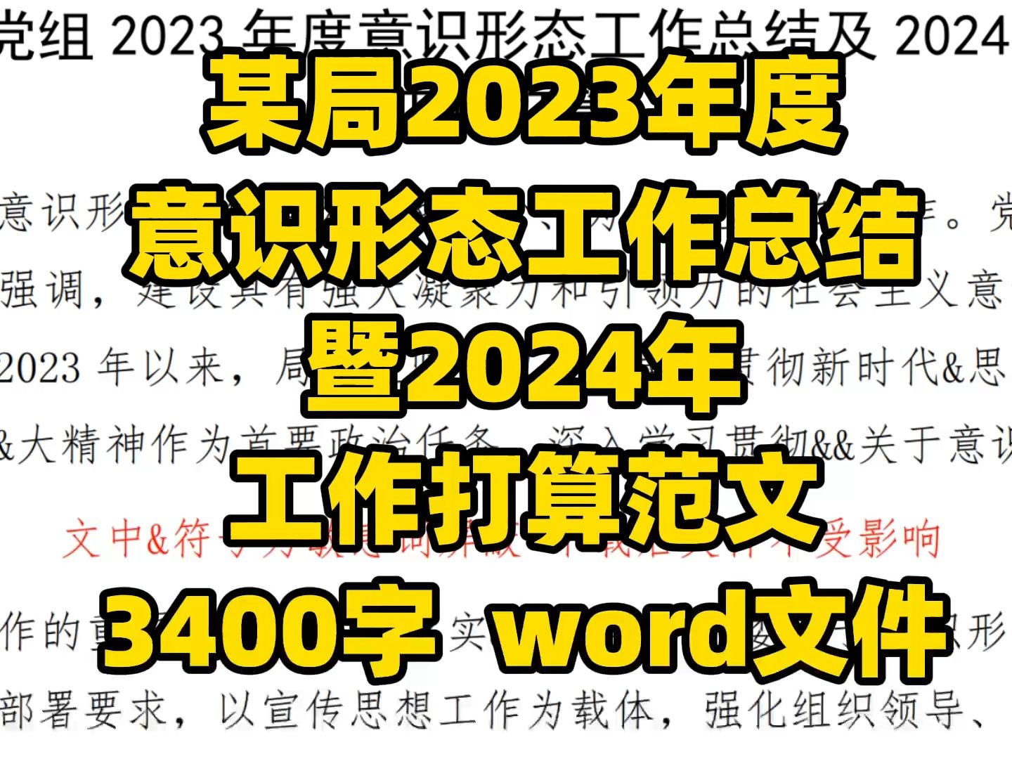 某局2023年度 意识形态工作总结 暨2024年 工作打算范文 3400字 word...