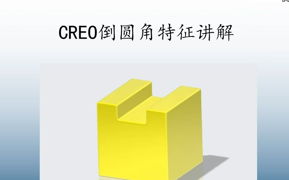 CREO基础教程36—倒圆角
