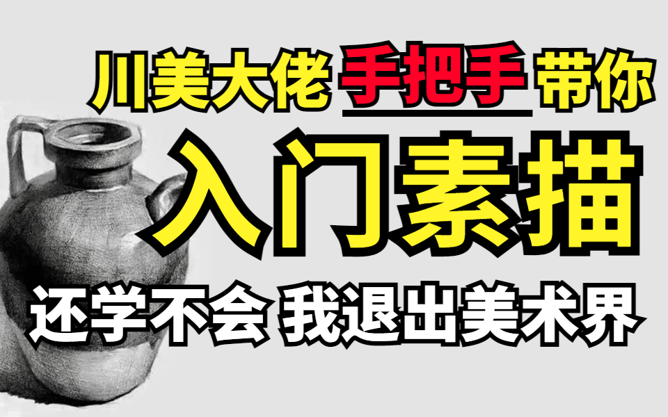 【素描教程100集】川美大佬手把手带你入门素描,这还学不会,我退出...