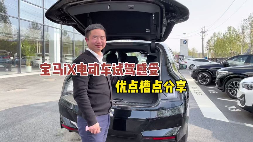 宝马IX电动车试驾感受,宝马纯电动平台第二款车型,你怎么看