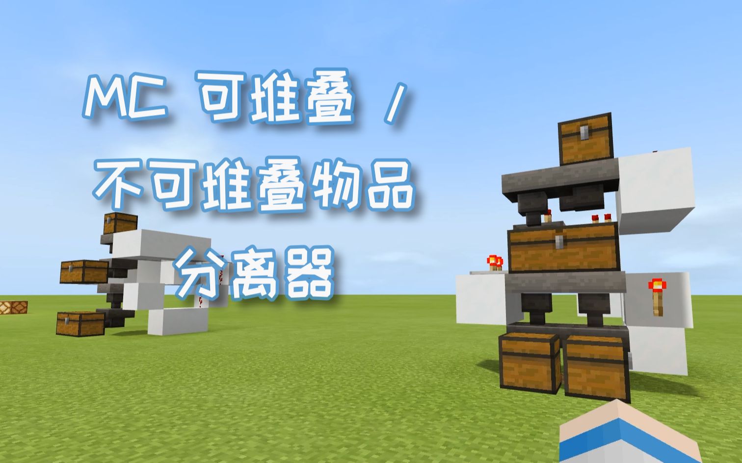 Minecraft 不可堆叠物品分离器