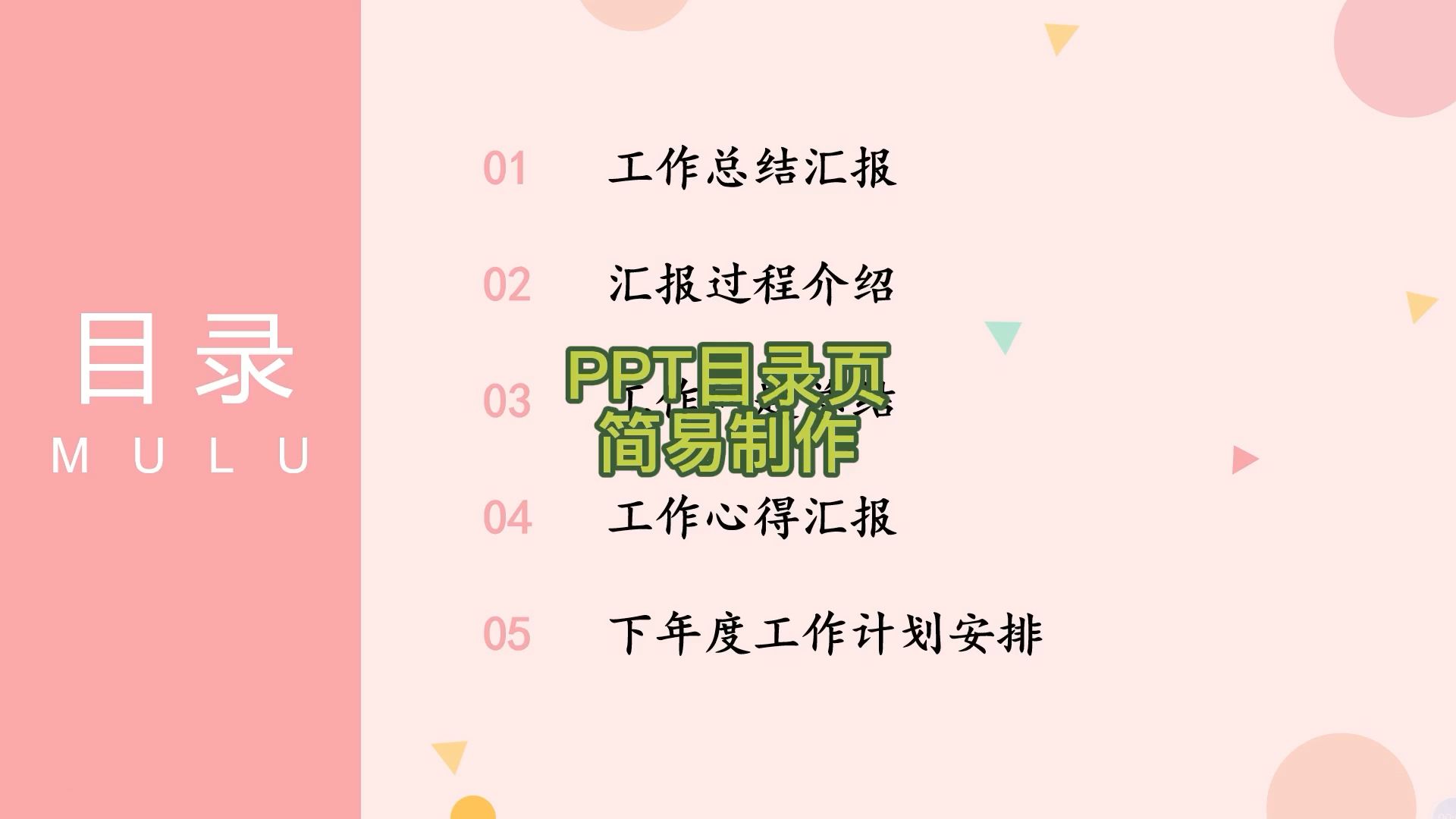 PPT目录页简易制作