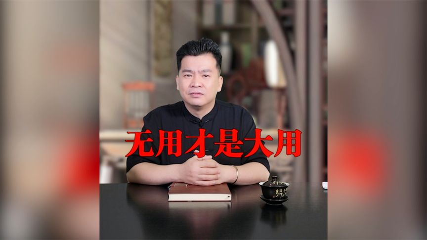 庄子:无用之用,乃是大用,明白这个道理的人,能成非凡之事