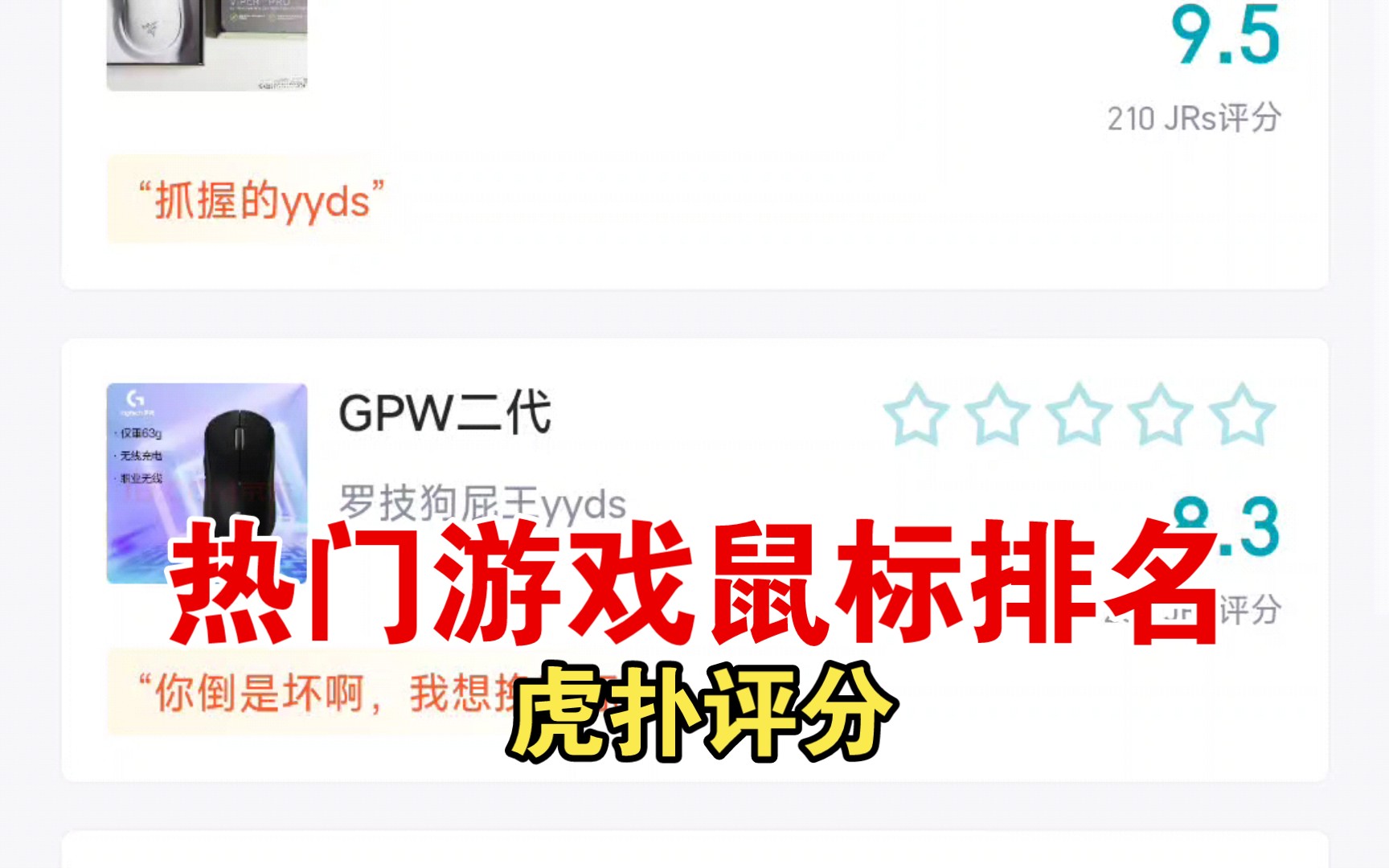 虎扑评分:热门游戏鼠标盘点排名!