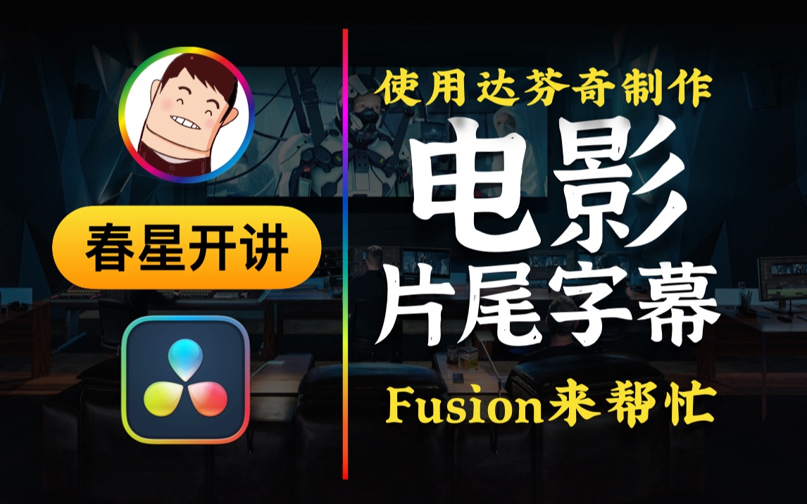 【春星开讲】使用达芬奇制作电影片尾滚屏字幕,Fusion出手