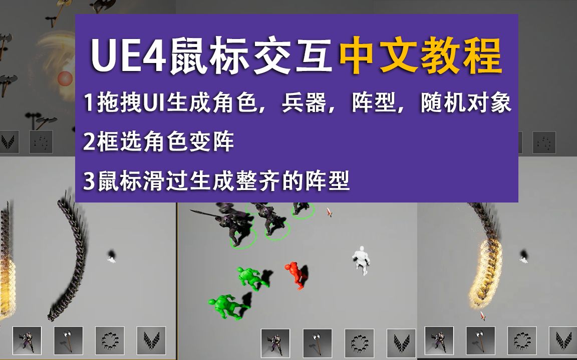 雪花更美--UE4鼠标交互拖拽UI生成对象中文教程
