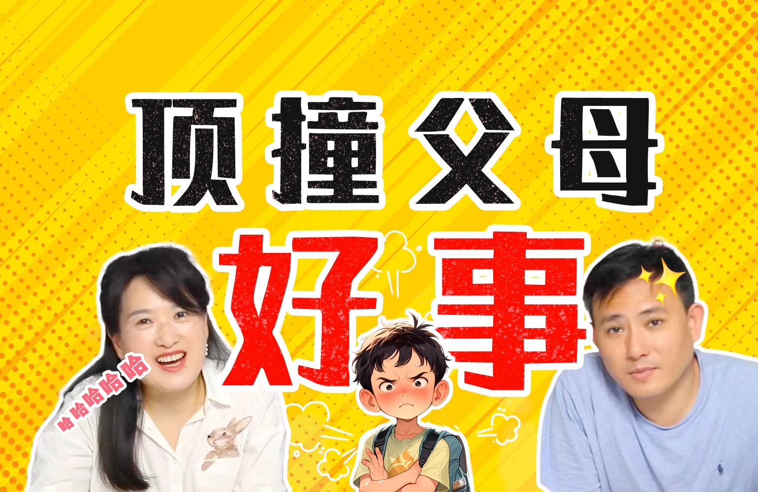 孩子总是顶撞父母,挑战权威,我高兴坏了～