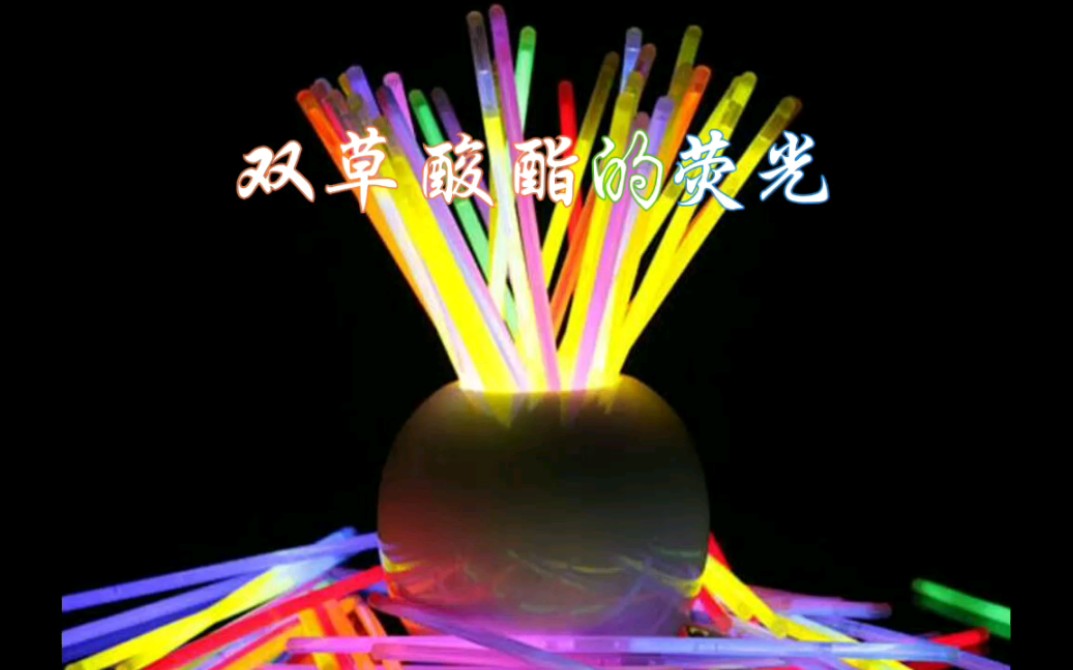 双草酸酯(CPPO)的彩色荧光