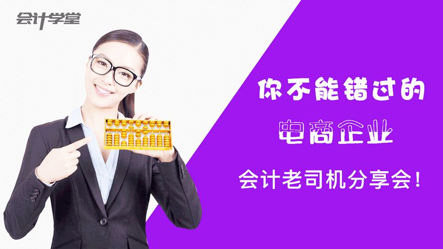 会计人员看过来!让你快速升职加薪!电子商务实操教程
