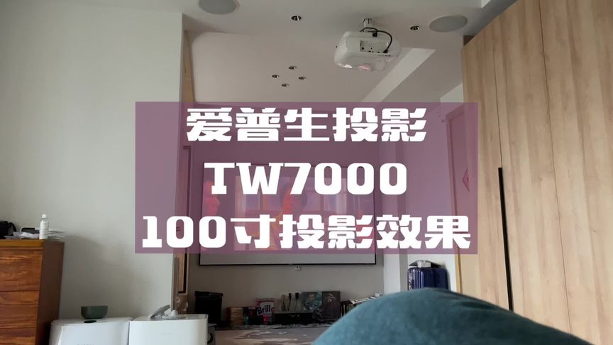你们常问的,我家投影效果如何,我觉得完美~#投影仪 #家庭影院