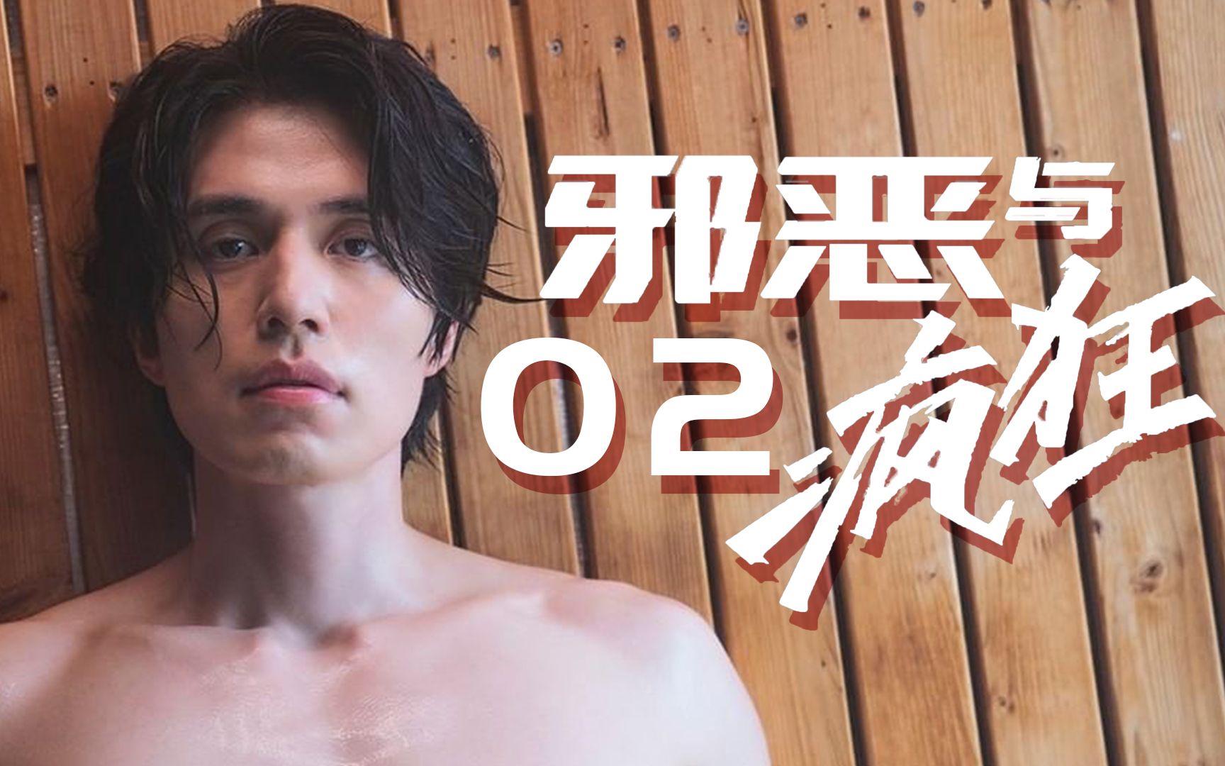 李栋旭上演精神分裂,为铲除恶势力变身英雄!《邪恶与疯狂》02