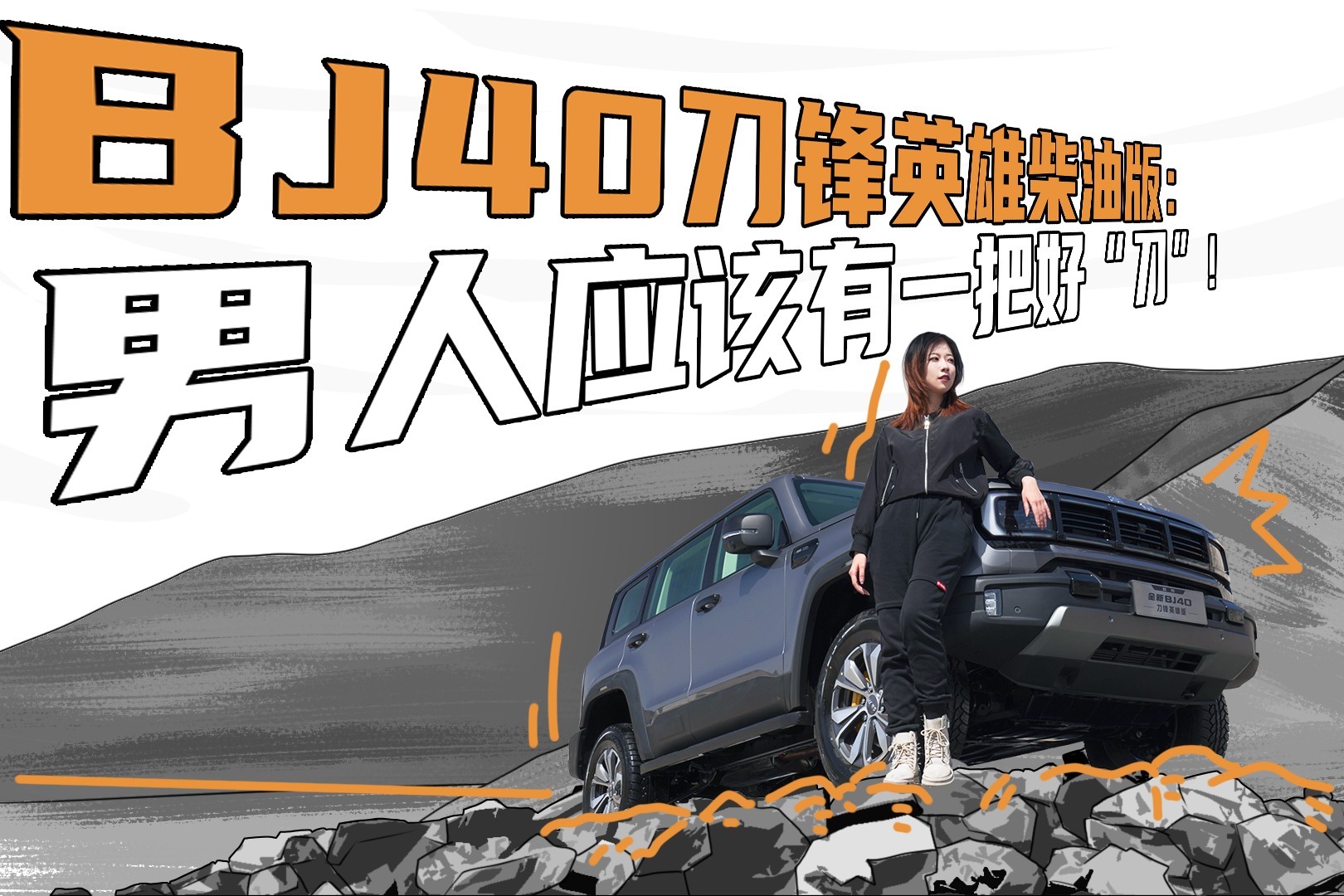 BJ40刀锋英雄柴油版:男人应该有一把好"刀"!
