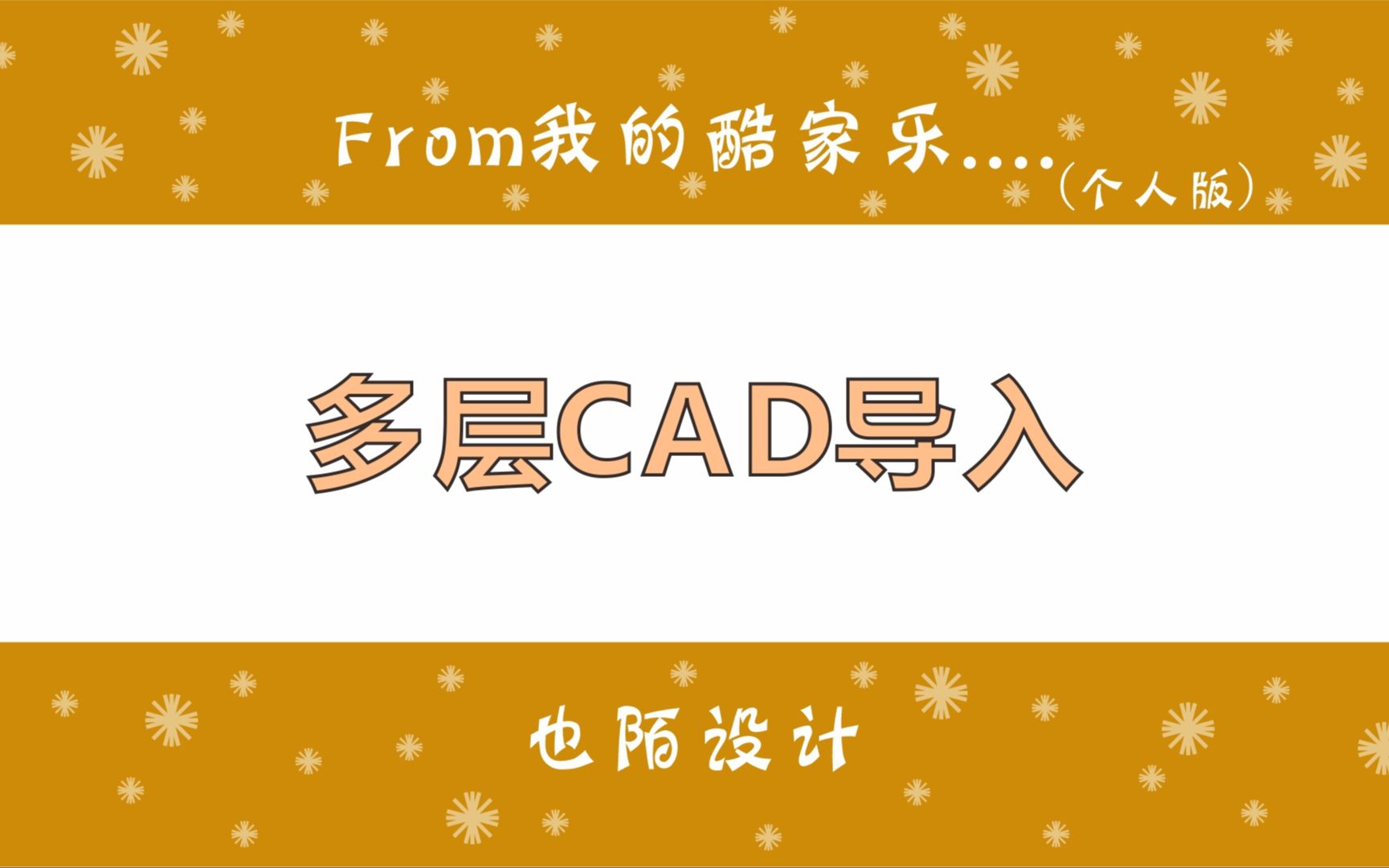 在酷家乐5.0中,已经支持导入多层cad户型了