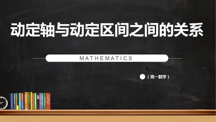 高一数学(函数动定轴与动定区间之间的关系)