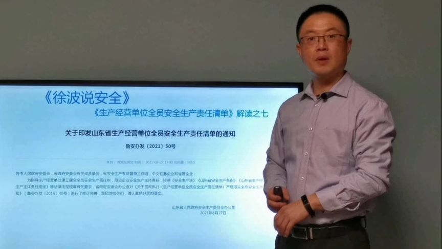 全员生产安全责任清单解读七