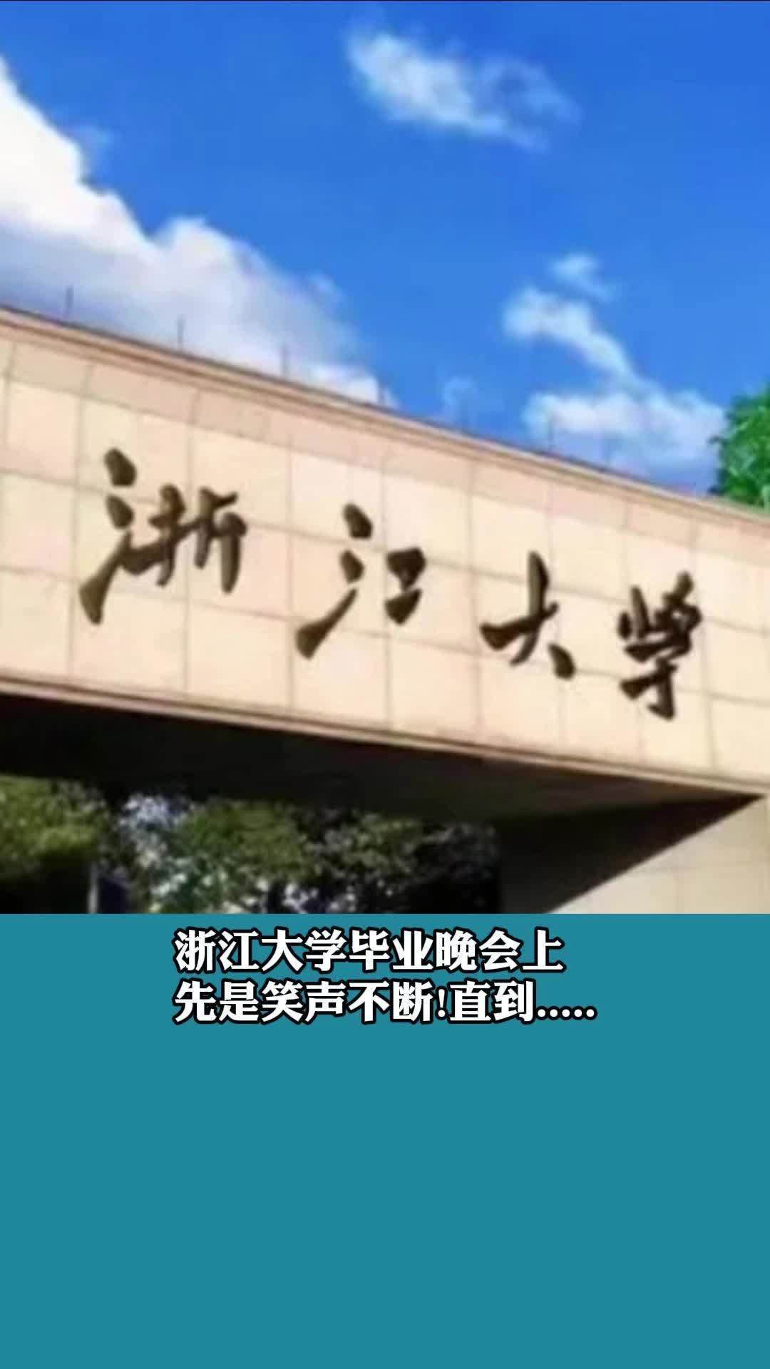 浙大毕业晚会上,当大家听到最后全都沉默了