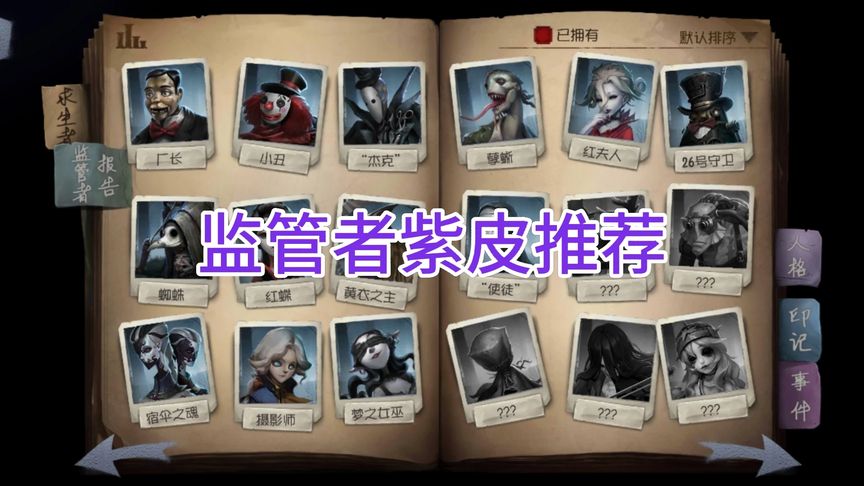 #第五人格监管者紫皮搭配,再也不用怕换到手感不好的紫皮啦
