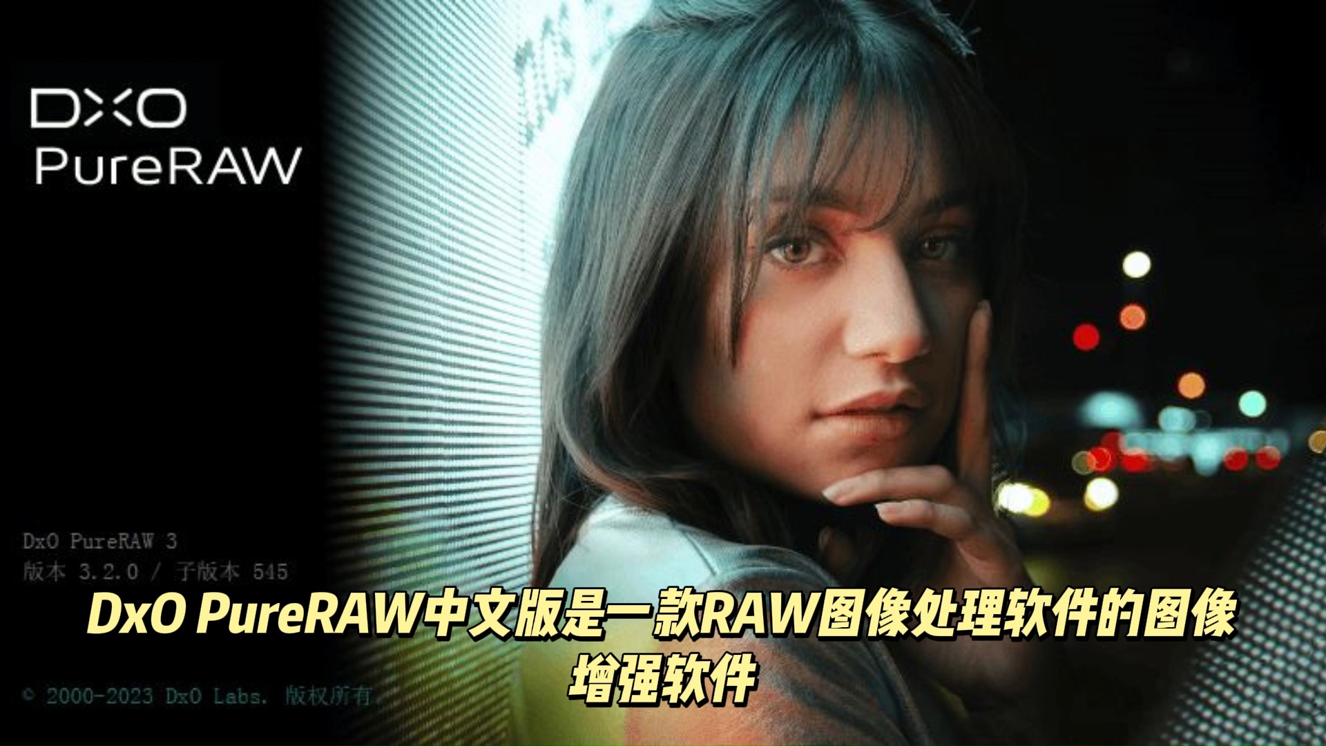 这款RAW处理软件都能呈现更清晰,更洁净的照片.快速简单,效果惊艳,...