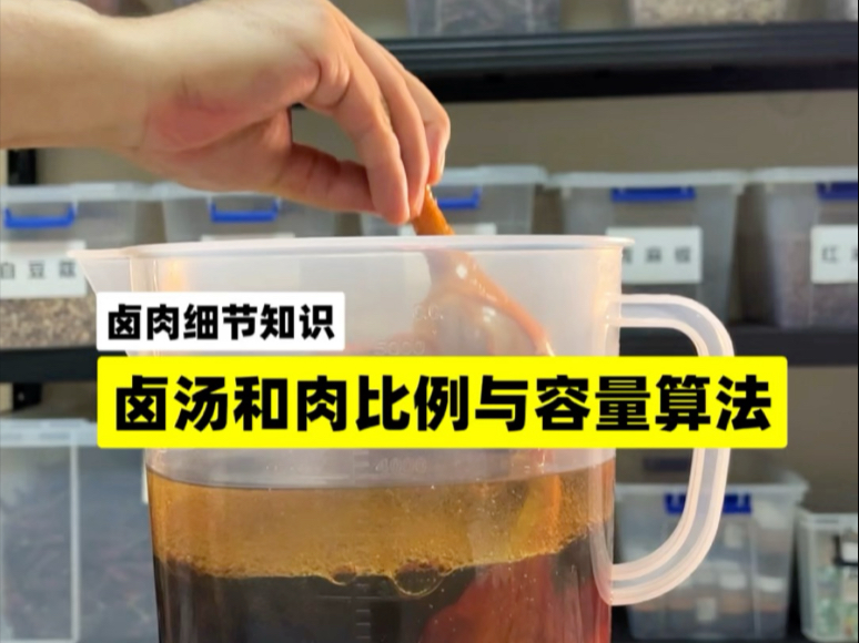 标准化卤肉基础知识:容器和卤汤及原料的比例计算