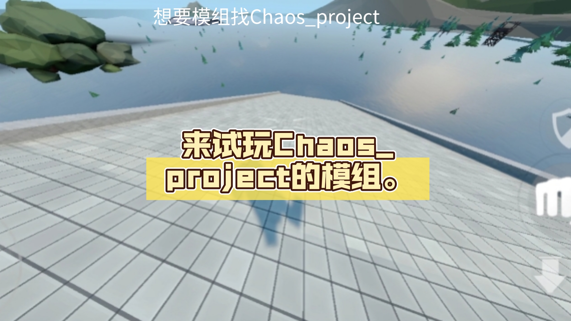 来试玩Chaos_project的模组。(模组找Chaos_project)_游戏热门视频