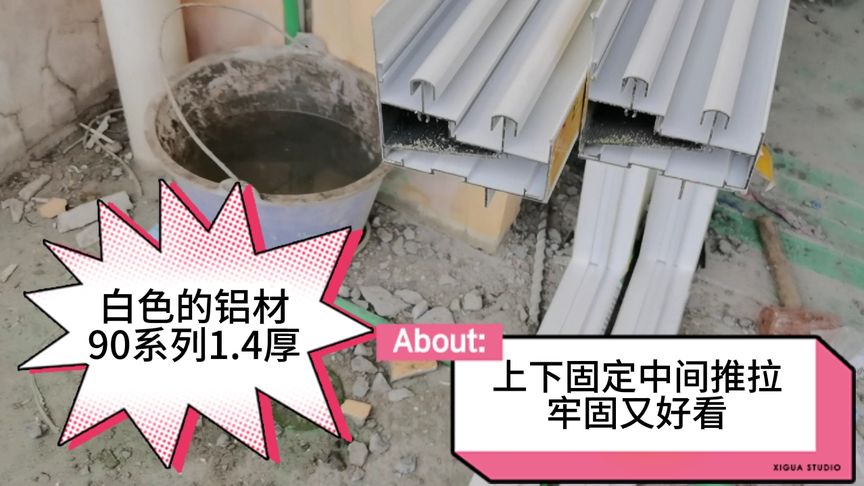 旧的塑钢门窗全打掉换新的铝合金窗,上下固定中间推拉好看也牢固