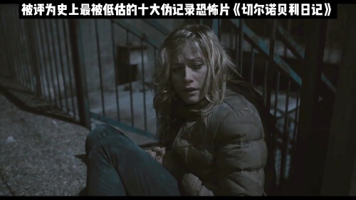 被评为史上最被低估的十大伪记录恐怖片《切尔诺贝利日记》