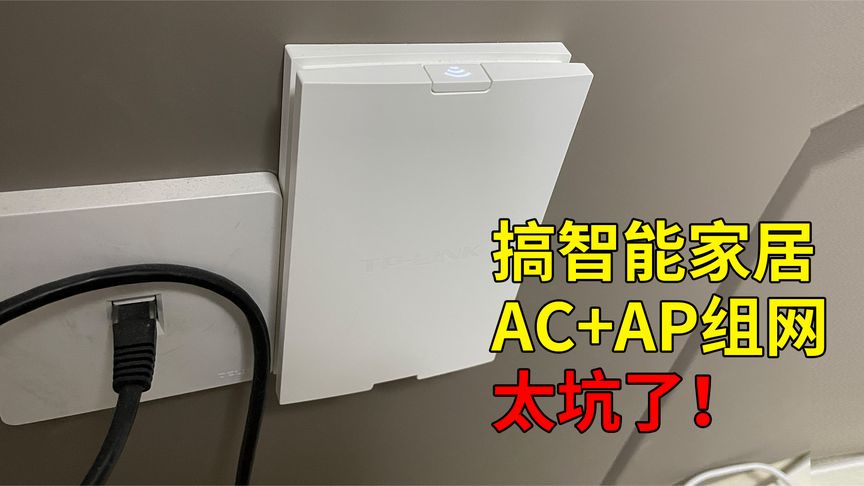 AC+AP面板组网方式坑了我一年,新装修想做智能家居那一定别用
