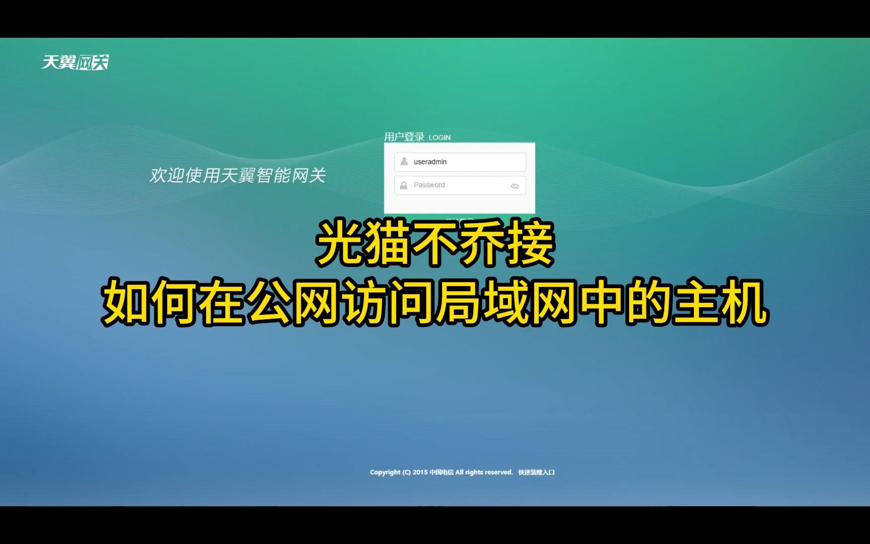 光猫不桥接,公网如何访问局域网中的主机