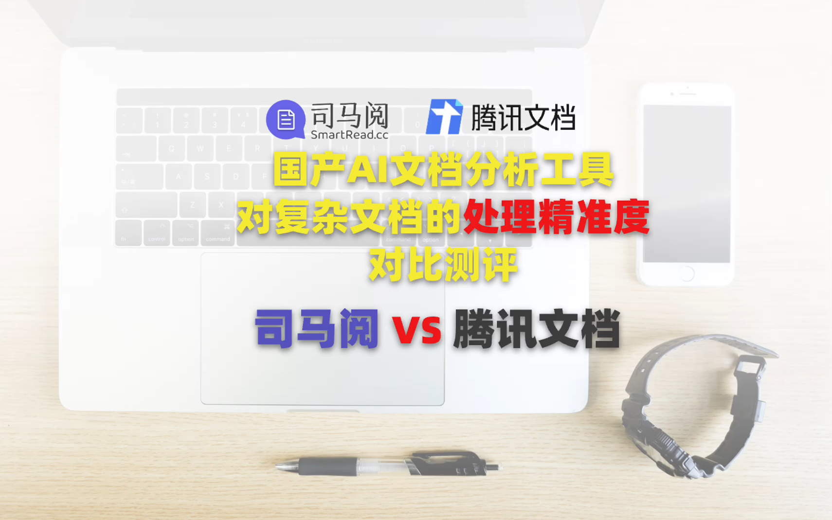 ...文档分析工具对复杂文档的处理精确度对比测评:司马阅 VS 腾讯文档。