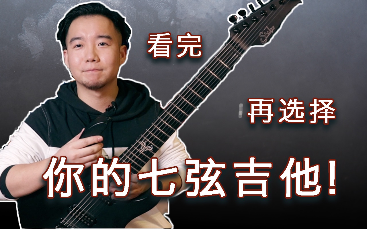 ... 看完这个视频再选择你的七弦吉他!—Suhr Modern Satin 7使用心得