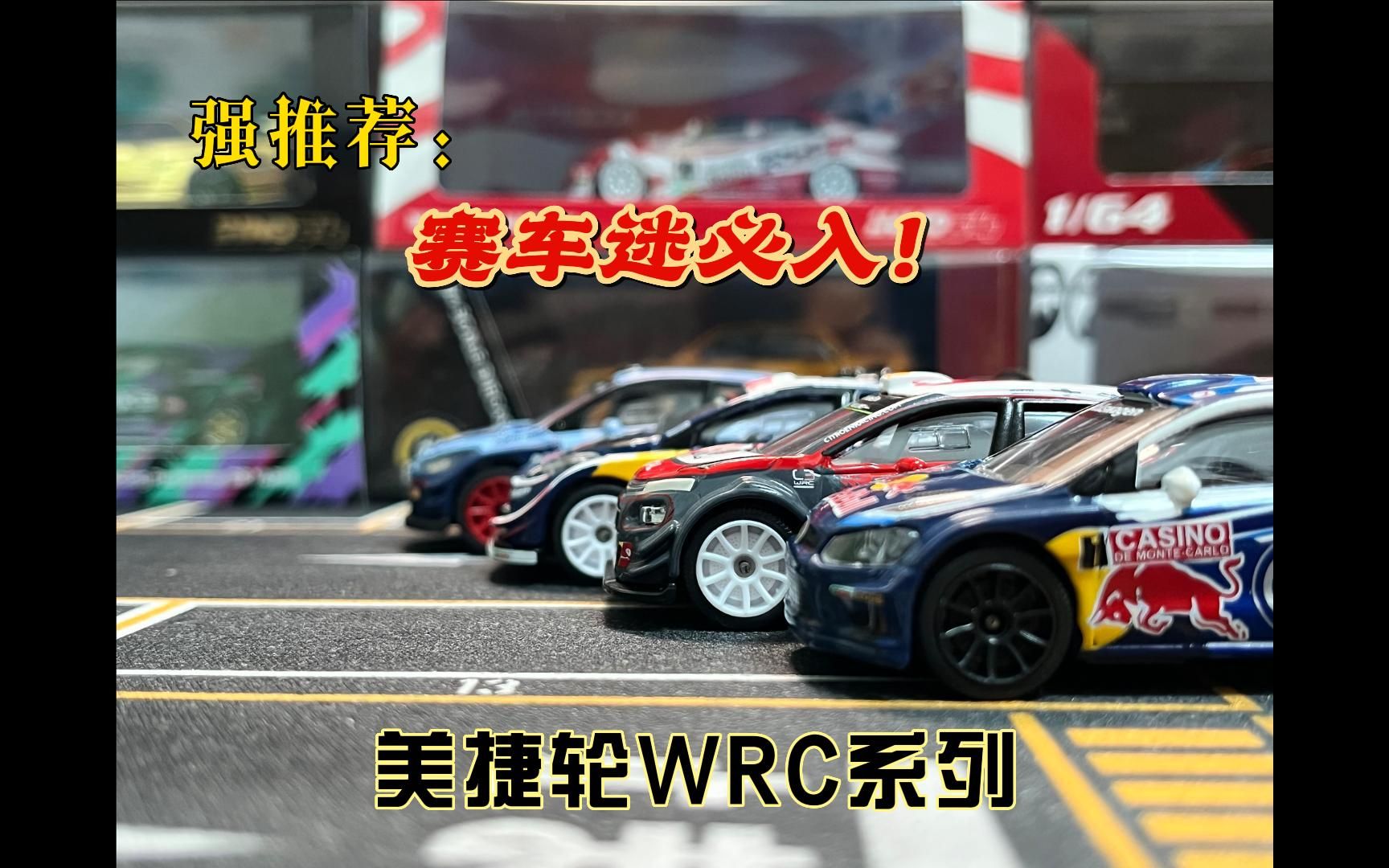 强推荐!赛车迷必入 美捷轮WRC系列