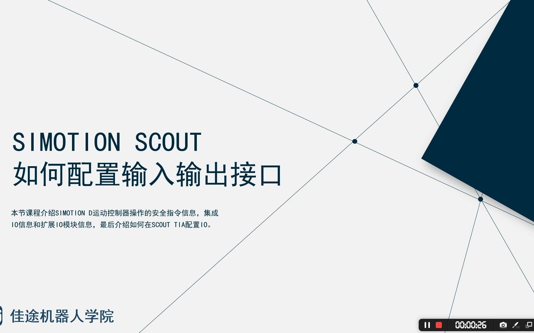 2.6 SIMOTION SCOUT 如何配置数字量输入输出
