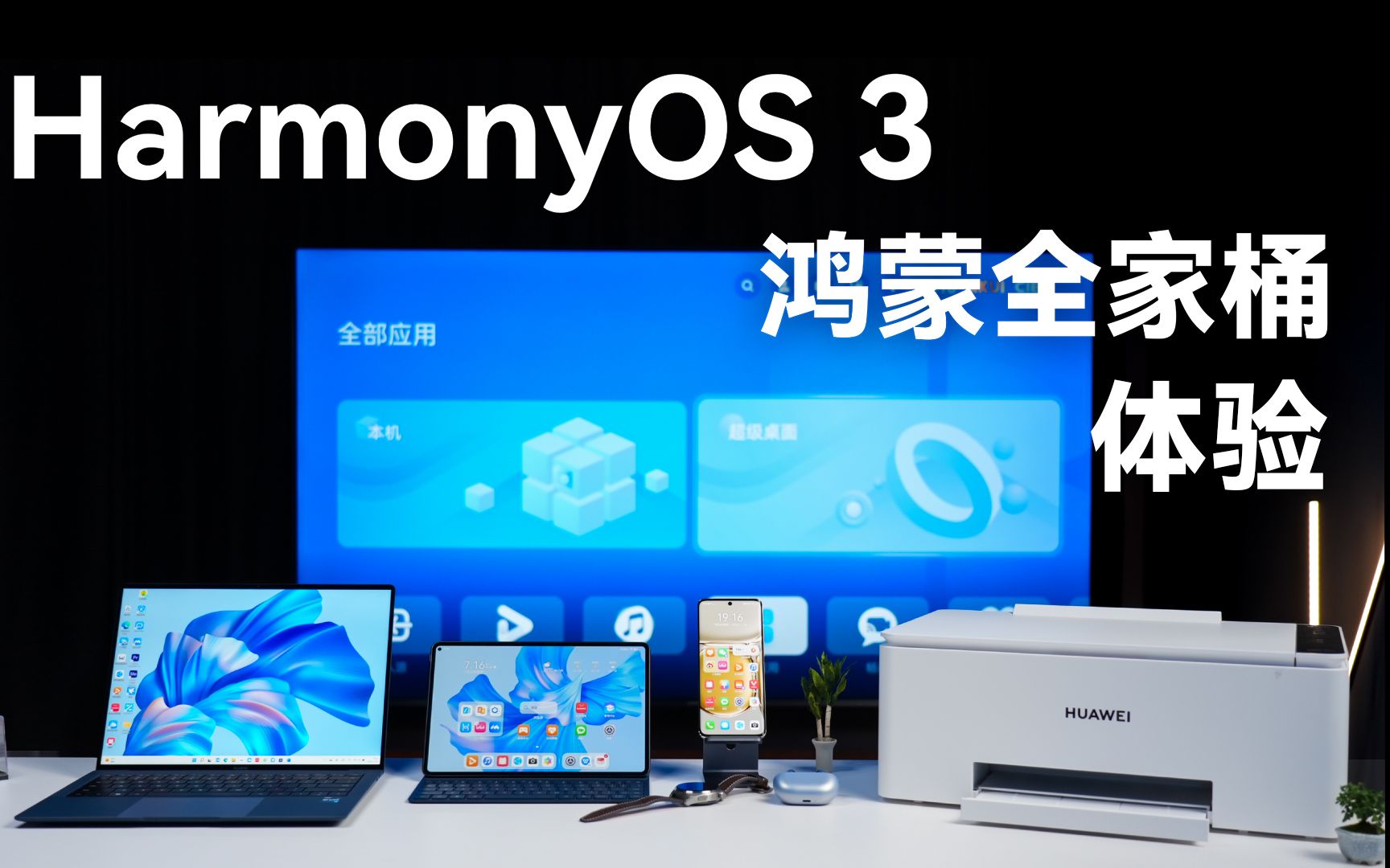 鸿蒙全家桶详细体验,HarmonyOS 3更好用了