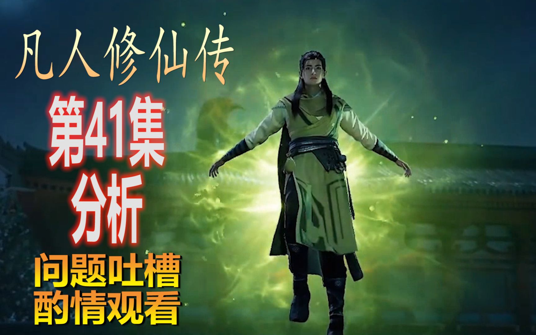 动漫《凡人修仙传》第41集逐帧分析原著党解说