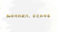 秒懂be动词的疑问、否定和回答
