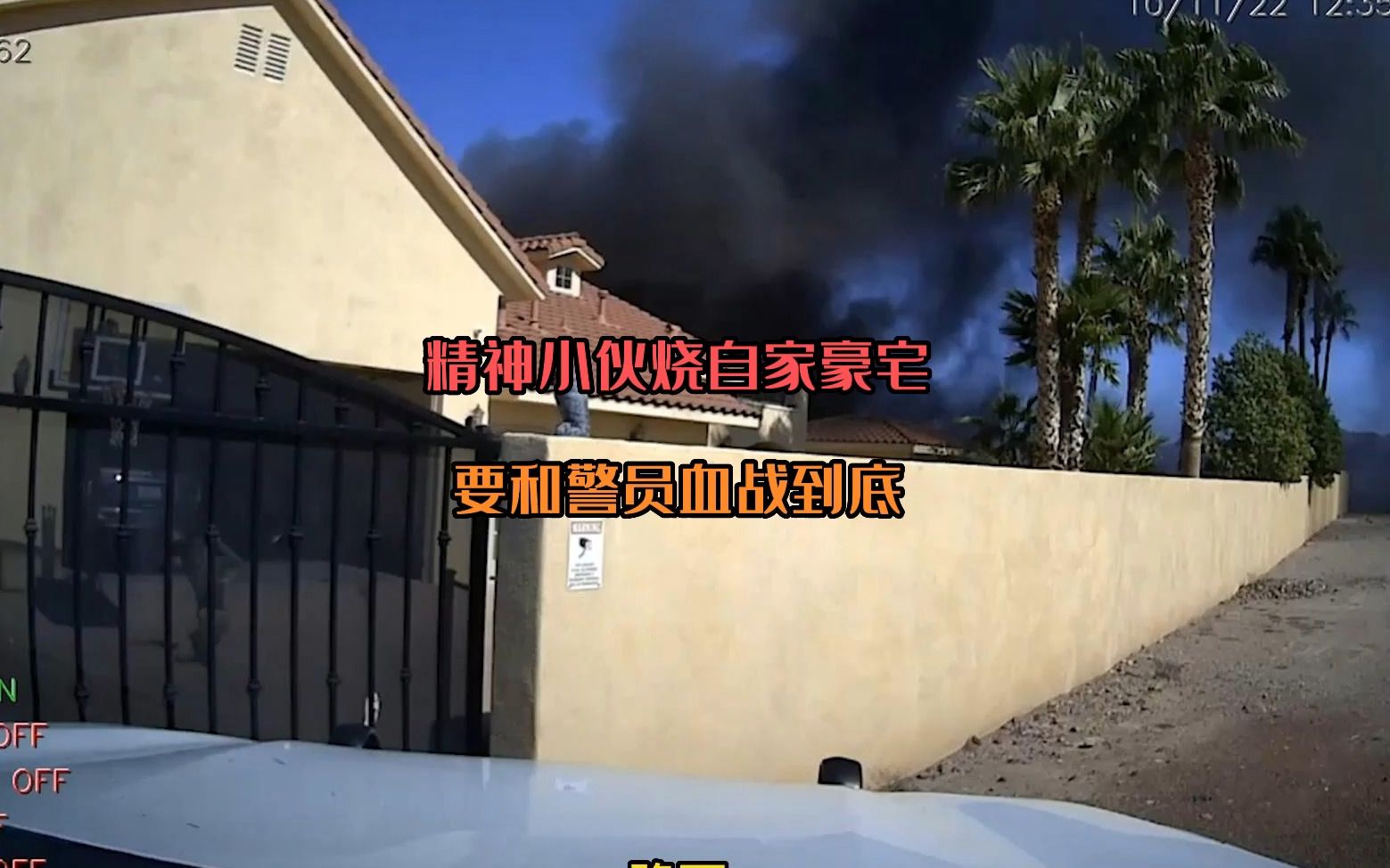 397期:住豪宅的精神小伙放火烧家,声称要和警员血战到底