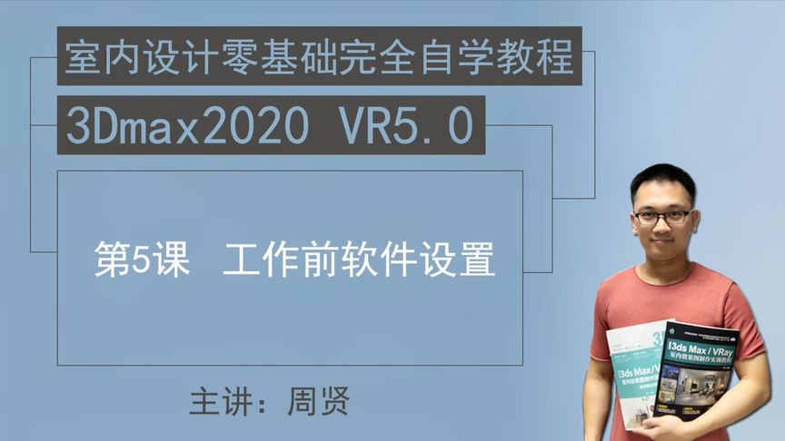 3dmax2020+vr5.0零基础完全自学教程05 工作前软件设置