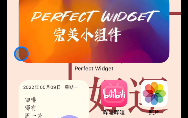完美小组件app/Perfect Widget 要和大家见面啦!我们是苹果iOS桌面...