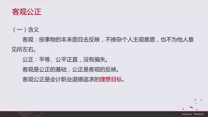 会计从业《财经法规与会计职业道德》客观公正
