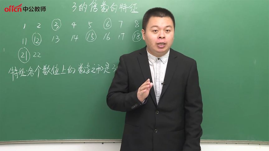 小学数学《3的倍数的特征》试讲示范视频