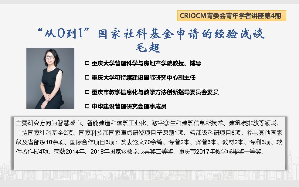 从“0”到“1”国家社科基金申请的经验浅谈-重庆大学毛超教授