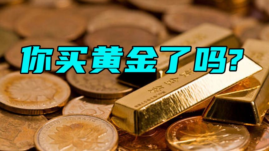黄金连续大涨!还会继续涨下去吗?现在是投资黄金的好时机吗?