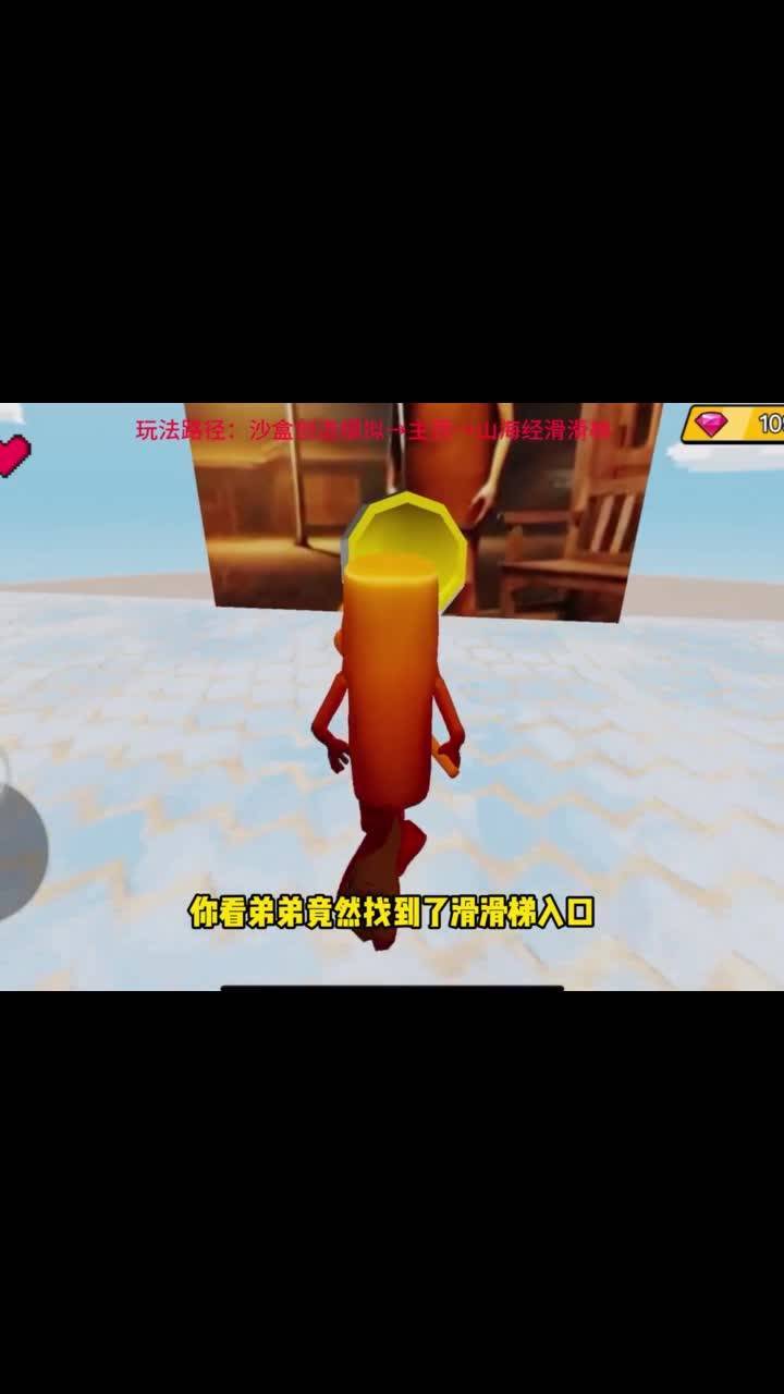 游戏:弟弟来玩滑滑梯了! #沙盒创造模拟