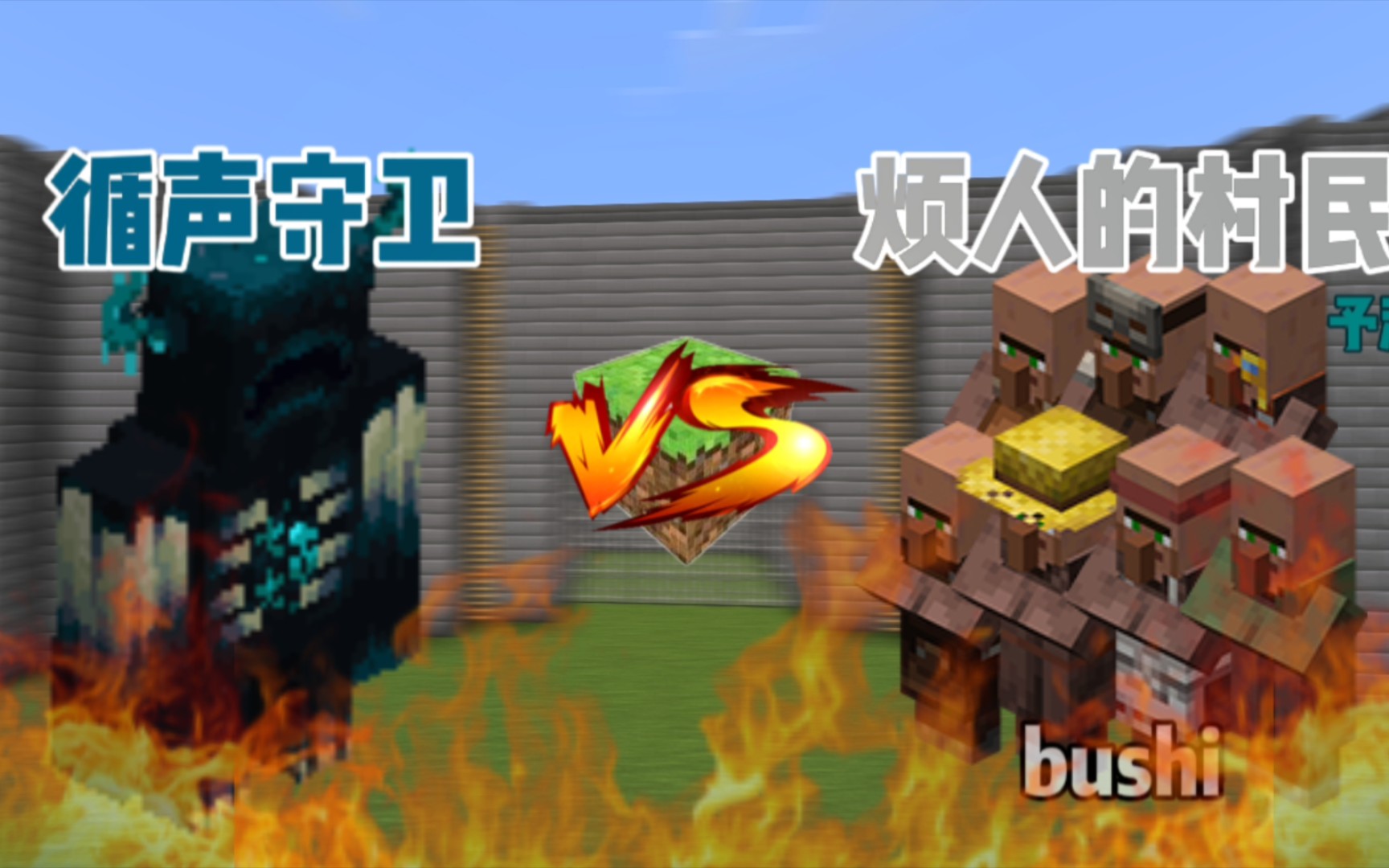 【我的世界】怪物大乱斗!烦村VS循声守卫!
