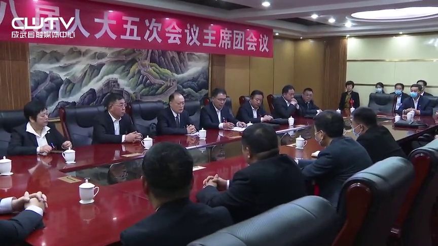 县第十八届人民代表大会第五次会议主席团举行第一次会议