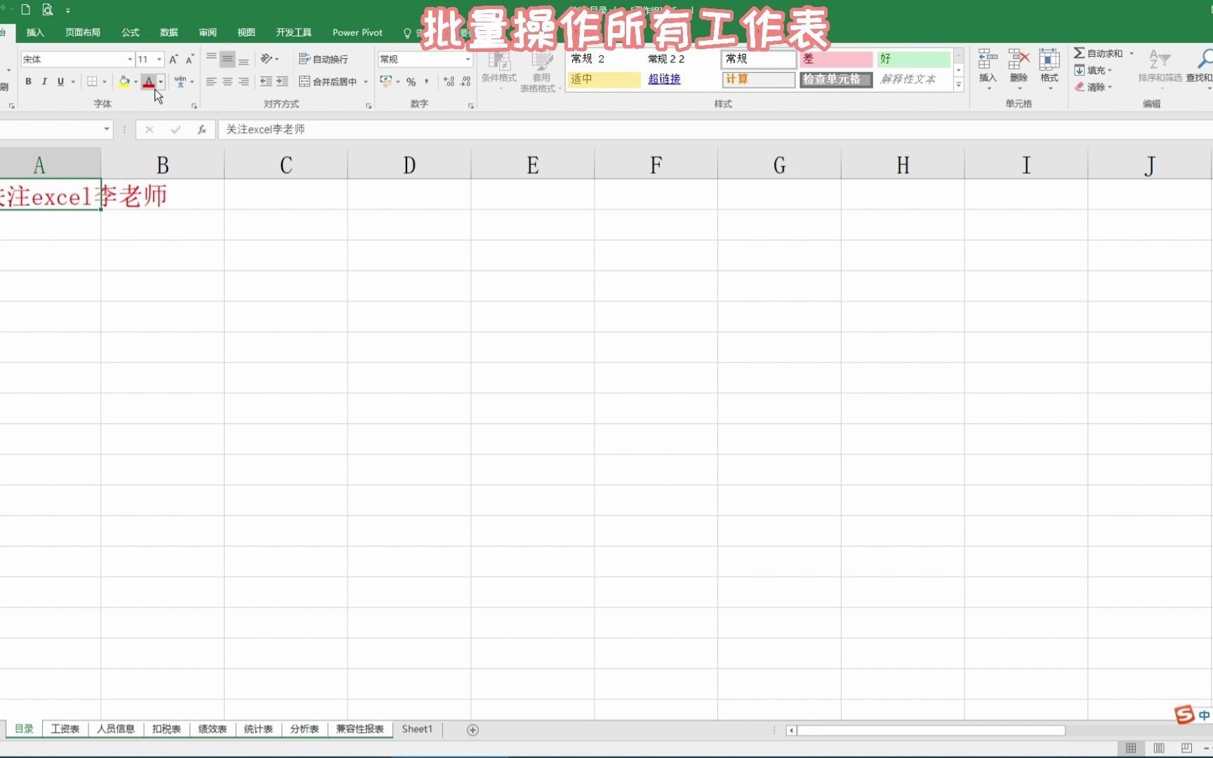 批量操作工作簿里所有的工作表#excel技巧 #office办公技巧 #职场