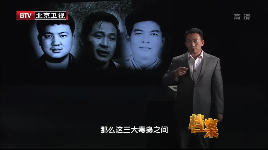 《档案》完整版:红色通缉令,智擒大毒枭谭晓林