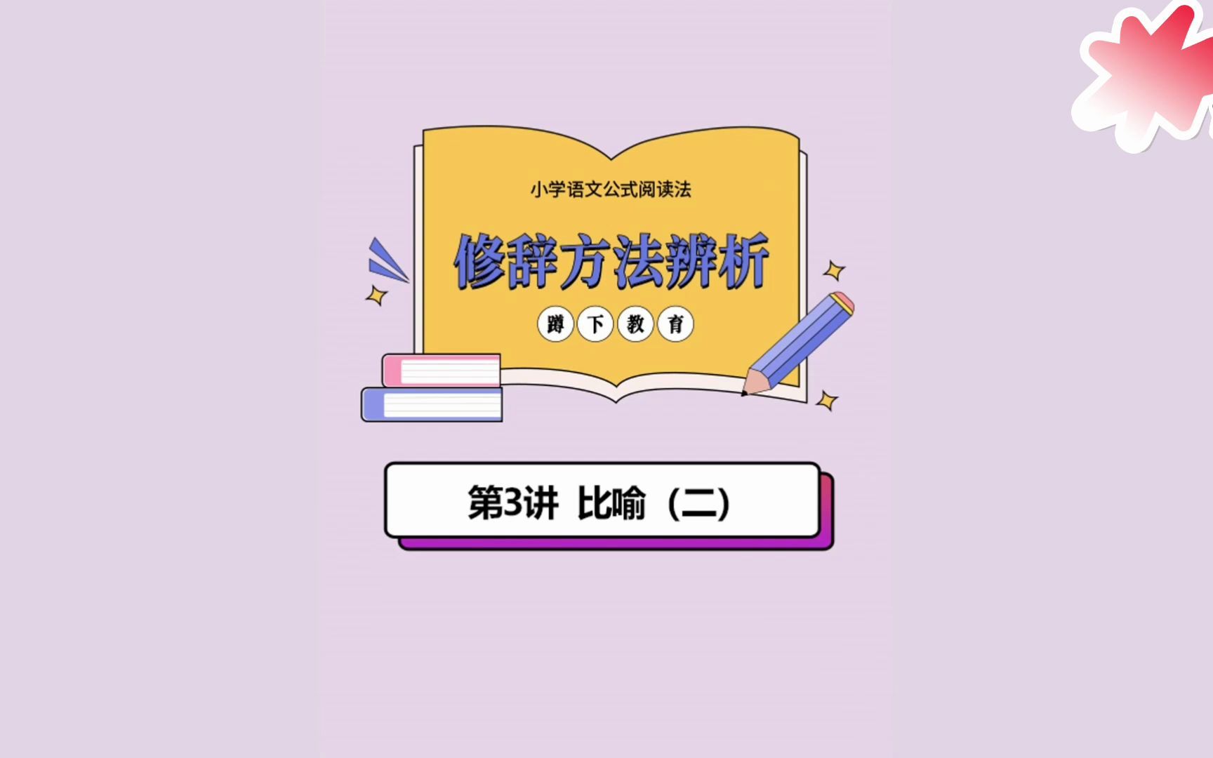 小学语文公式阅读法-05修辞方法辨析-03比喻(二)