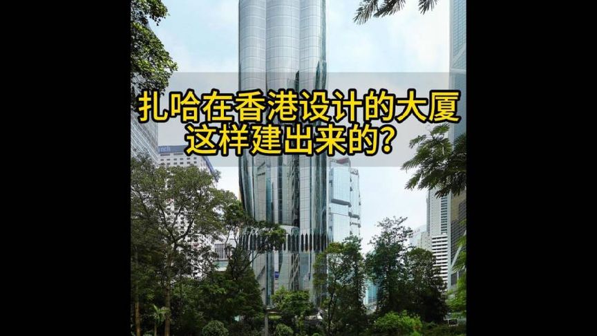 扎哈在香港设计的大厦#建筑建模#异形建模#室外建模#幕墙建筑建模