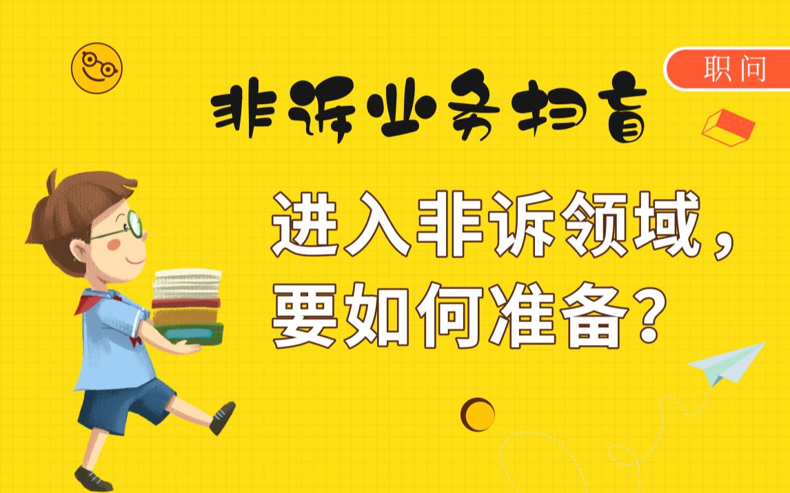 「法律」进入非诉领域要如何准备